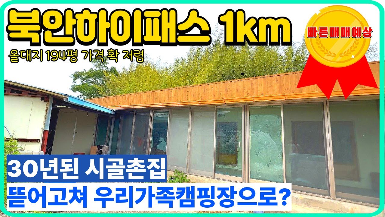 "영천"에서 제일 저렴한 촌집? 정말 공짜가격 촌집 매물ㅣ영천에서 시골촌집 찾는분이라면 필수시청 - YouTube