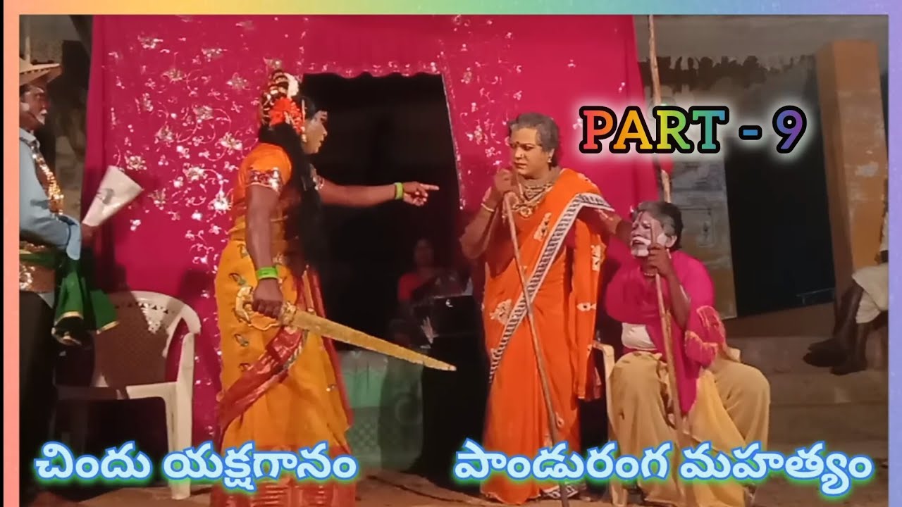 #chindu yakshaganam # | పాండురంగ మహత్యం 🙏 | part -9 | 9000336178 | like ...