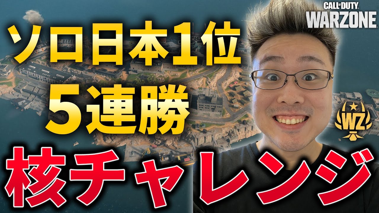 【CoD:WARZONE】ソロ日本1位が世界初！ソロで全マップ核チャレ制覇目指して！5連勝したら出る『核チャレ』挑戦します！【WinRed】 - YouTube