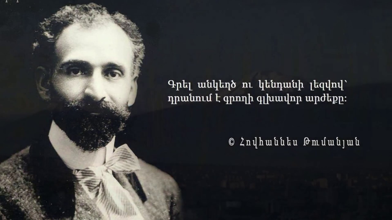 Հովհաննես Թումանյան Հայրենիքիս հետ / Hovhannes Tumanyan - Hayreniqis ...