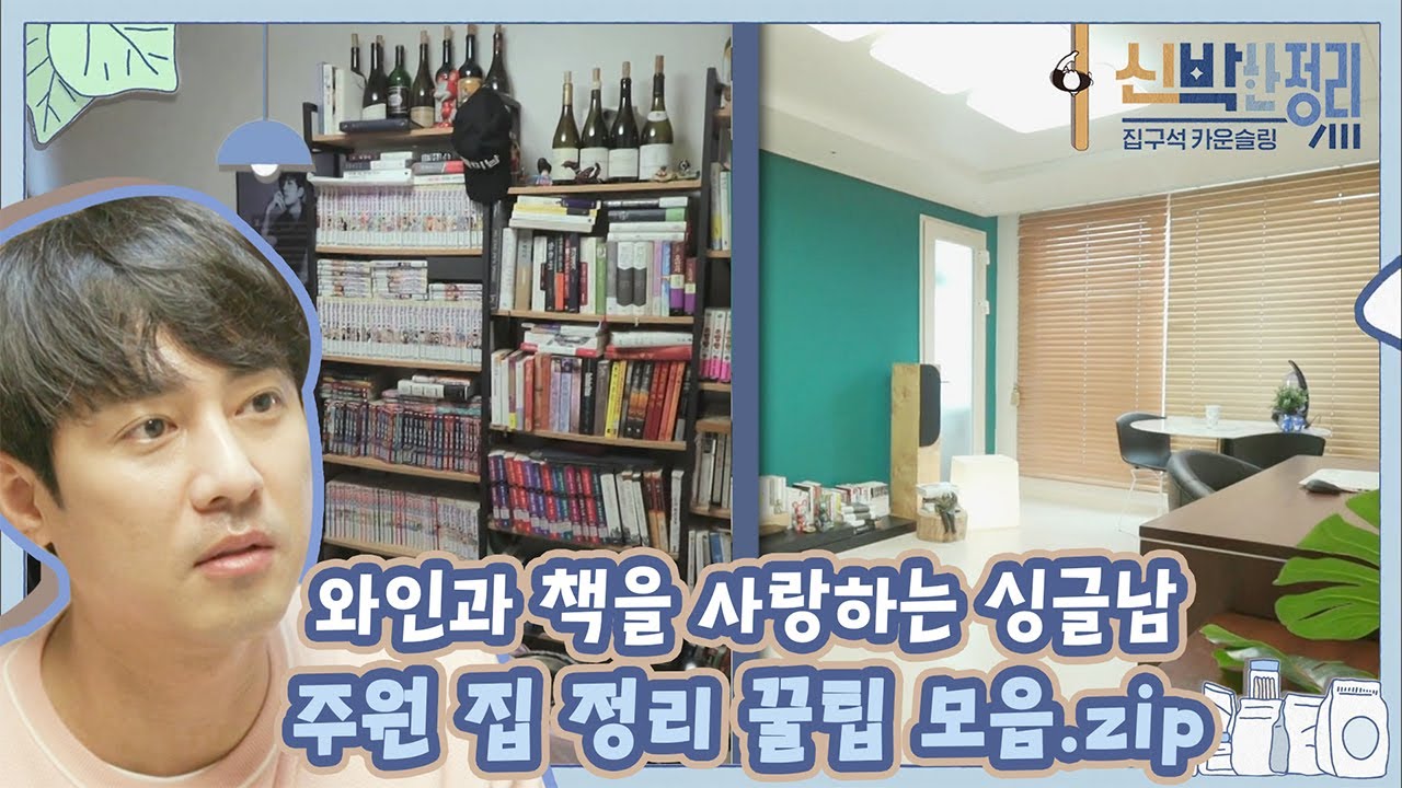 신박한정리 6화 모음 거실이 서재로 정리의 고정관념을 깨라 와인과 책이 가득한 맥시멀리스트 고주원 집 비포and애프터