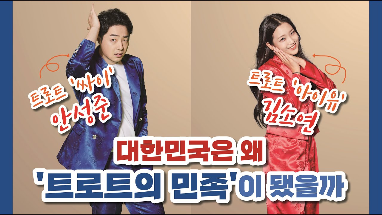 미스터트롯2 참가ㅣ트로트의 민족 우승and준우승 가수 안성준 김소연ㅣ대한민국은 왜 트로트의 민족이 됐을까 Ep3 Youtube