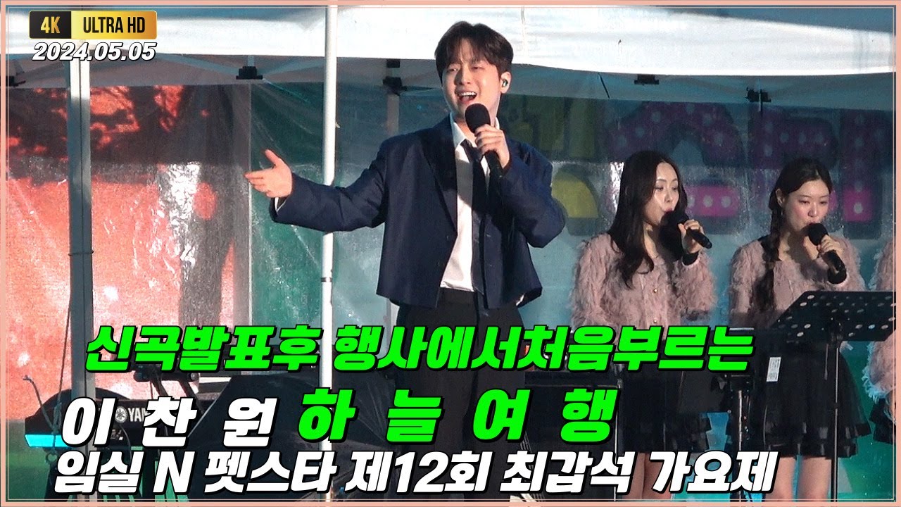 이찬원 하늘여행 신곡발표후 행사에서처음부르는순간 이찬원 이찬원노래모음 이찬원최갑석가요제 이찬원뮤직뱅크 이찬원신곡 당신을믿어요 하늘여행 꽃다운날 이찬원시절인연