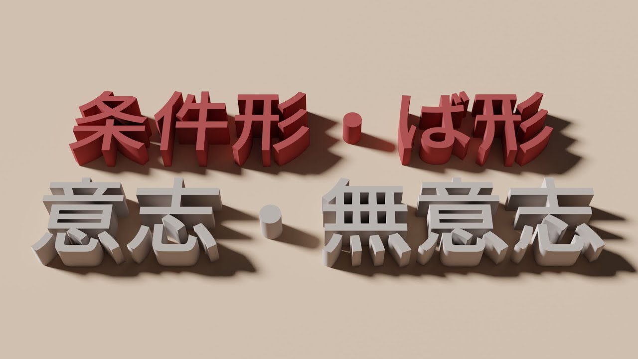 条件形（Conditional form）・ば形・意志動詞・無意志動詞（volitional verb and non-volitional ...