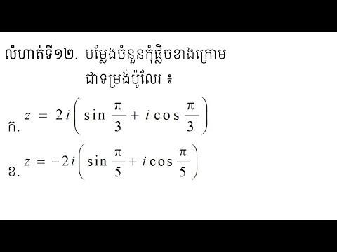 12,លំហាត់កុំផ្លិចថ្នាក់ទី១២ ,គណិតវិទ្យាថ្នាក់ទី១២,Khmer math grade 12 ...