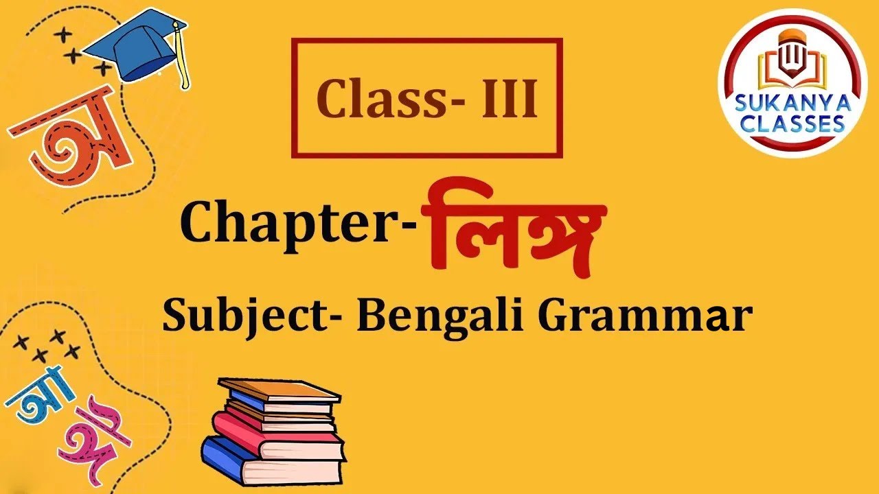 Mastering Bengali Grammar | Class 3 Lesson on লিঙ্গ (Gender) | Sukanya ...