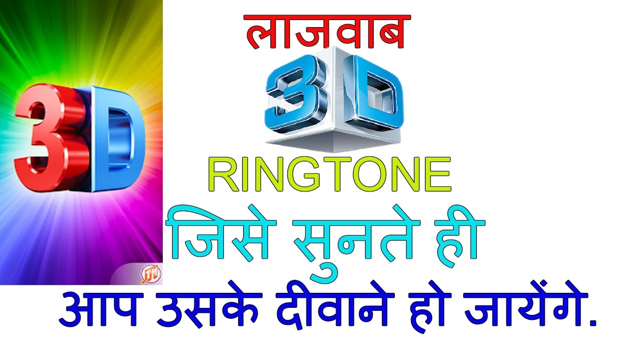 How to get awesome 3D Ringtones with sound effect - YouTube