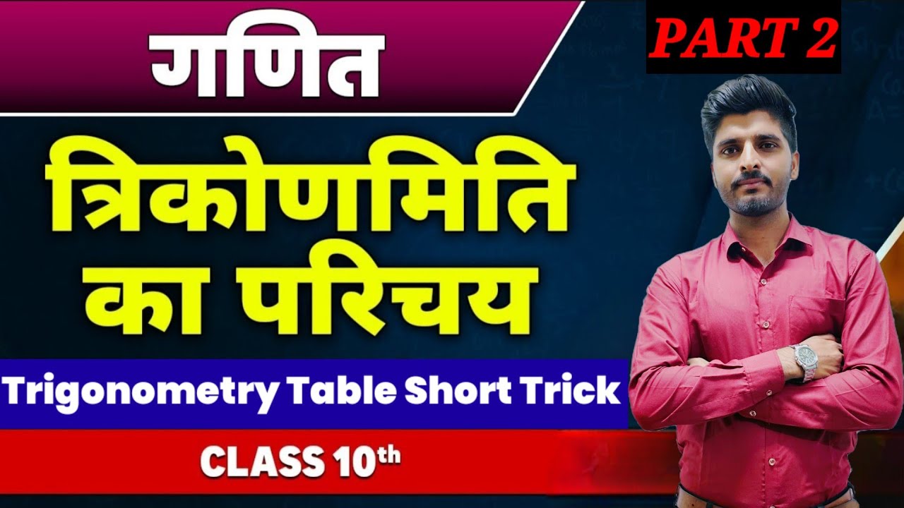 Class 10th Trigonometry Table Hindi Medium 💥 Class 10th Maths Chapter 0929