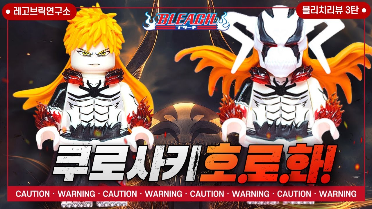 [YYDSJ] Bleach Custom Lego Figure Ichigo Kurosaki Full Hollow Mask 블리치 ...
