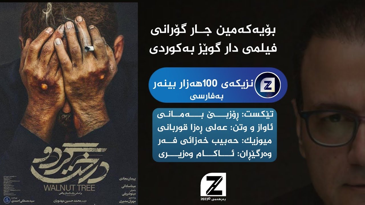 Aliraza Ghorbani Derakht-e Gerdoo "Walnut Tree" kurdish subtitle "عەلی ...