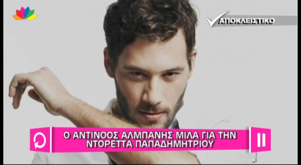 ΣΥΝΕΝΤΕΥΞΗ ΤΟΥ ΑΝΤΙΝΟΟΥ ΑΛΜΠΑΝΗ - YouTube