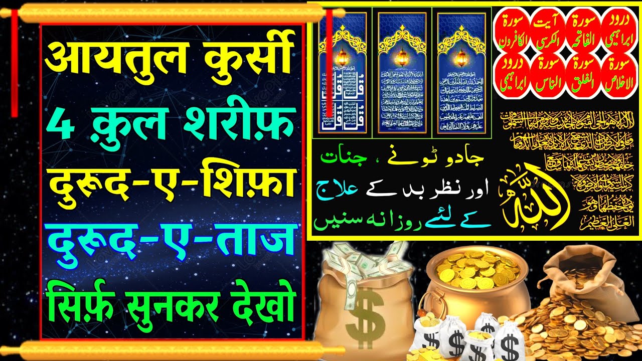 Ayatul Kursi 4 quls | Darood Taj || Durood E Shifa || Ayatul Kursi For ...