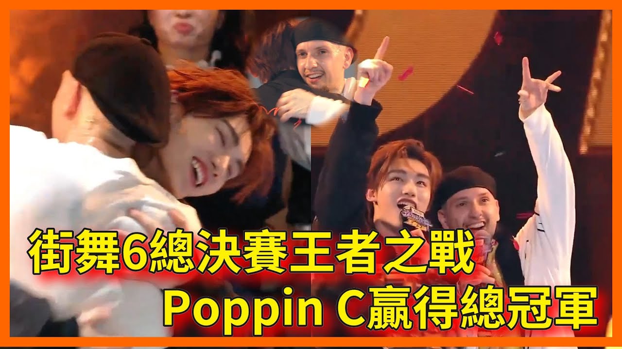 頂級震撼！街舞6總決賽王者之戰，Poppin C贏得總冠軍【这！就是街舞 第六季 Street Dance of China S6 ...