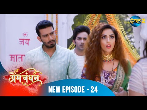 Prem Bandhan | Full Episode 24 | Dangal 2 #ChhaviPandey