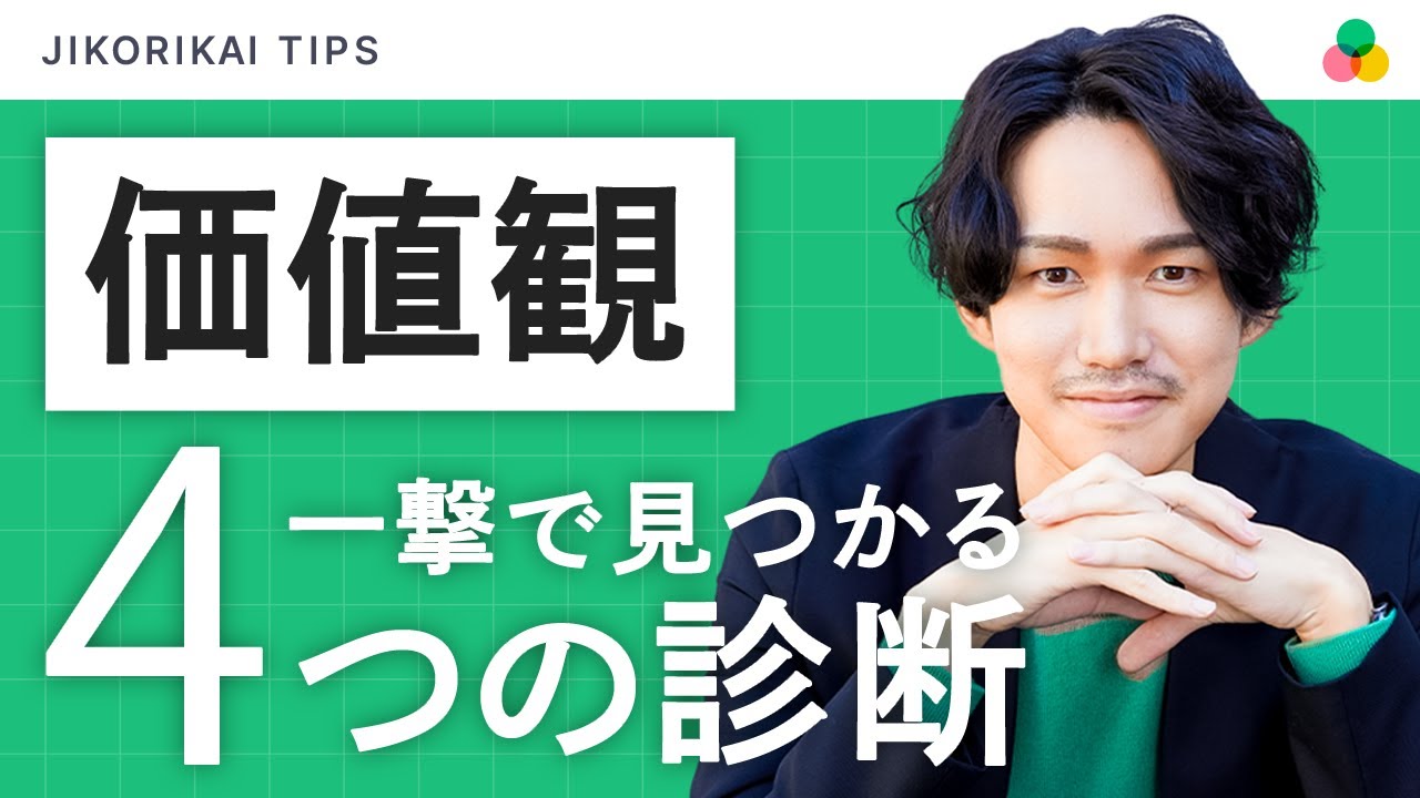 自分の「価値観」が見つかる!絶対やるべき診断テスト4つを紹介します。 Youtube