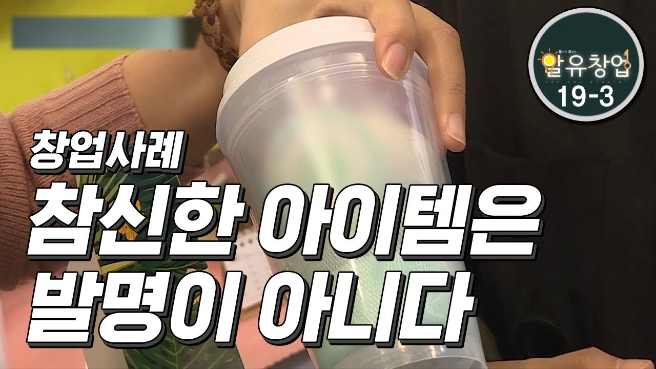 참신한 아이템은 발명이 아니다 [알유창업19-3] 생활혁신형 창업 지원사업 창업사례 - YouTube