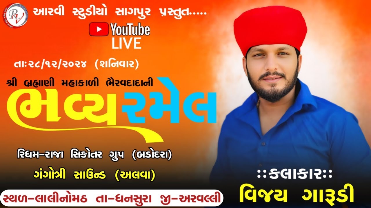 LIVE - RAMEL || ભવ્ય રમેલ || લાલીનામંઠ ગામ || Singer-VIJAY GARUDI Live ...
