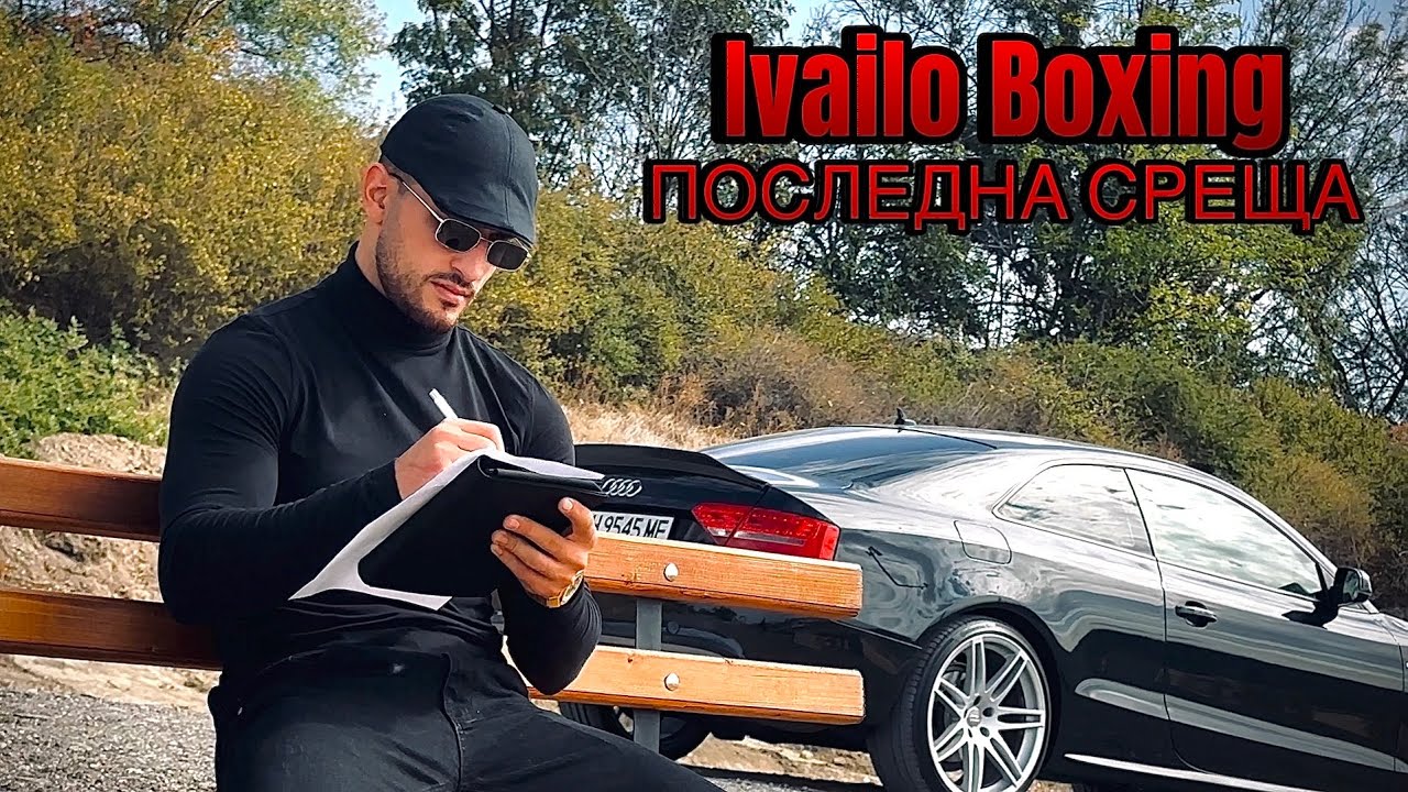 Ivailo Boxing - Последна целувка / Posledna celuvka (OFFICIAL VIDEO ...