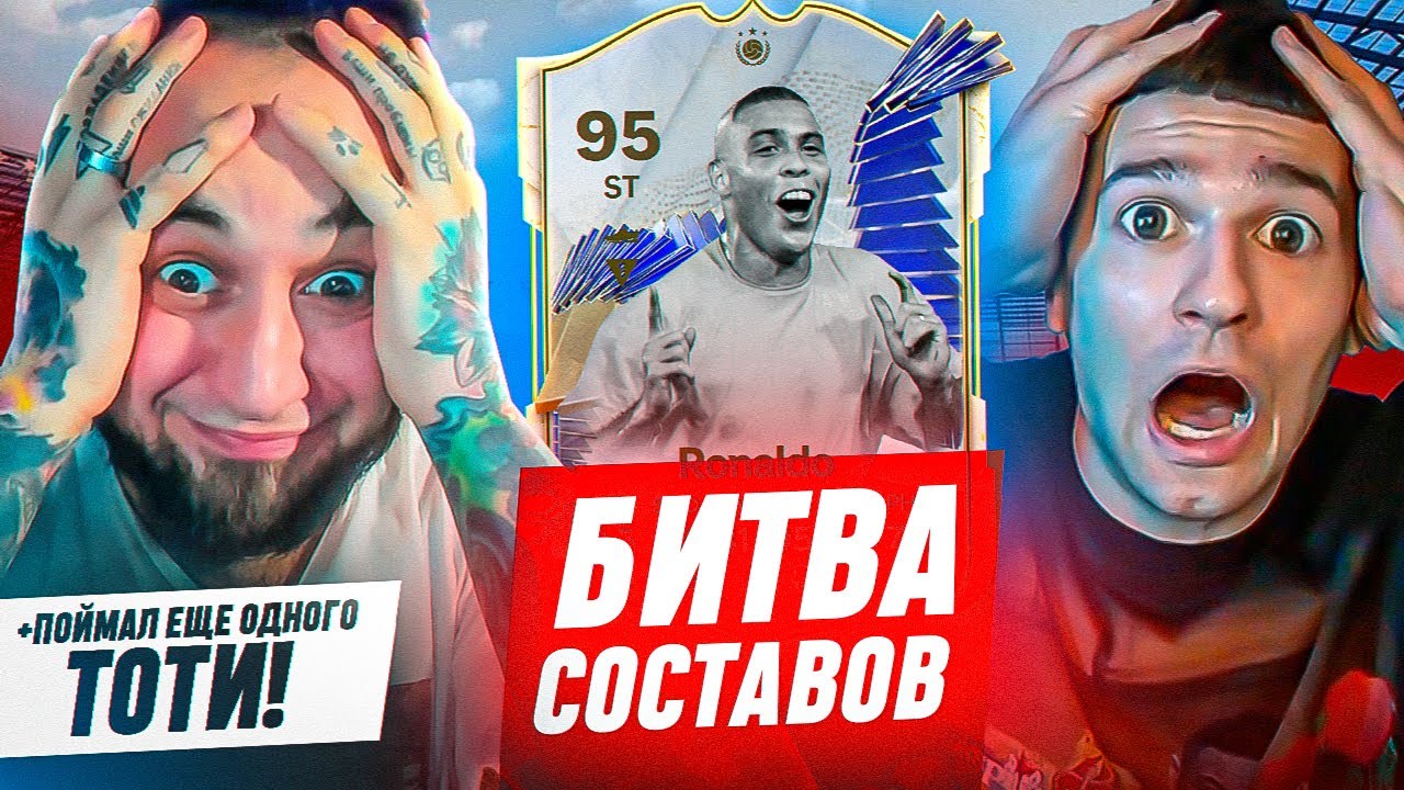 💙 ОПЯТЬ ПОЙМАЛ ТОТИ 💙 RONALDO R9 TOTY в БИТВЕ СОСТАВОВ - YouTube