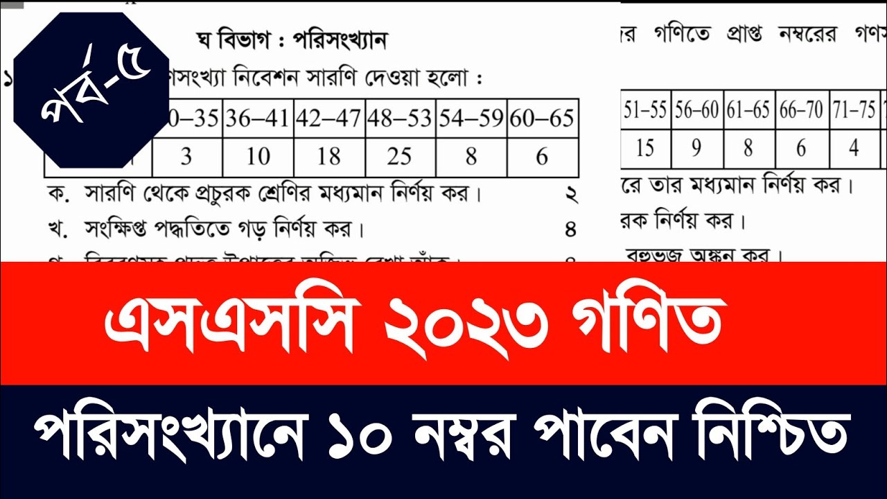 Porisonkhan Suggestion SSC 2023 / Math Suggestion Ssc 2023 / পরিসংখ্যান ...