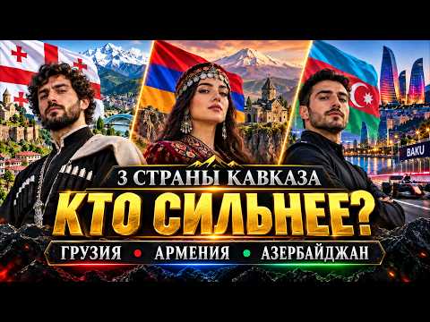 Грузия, Армения, Азербайджан: ВВП, спорт и рекорды