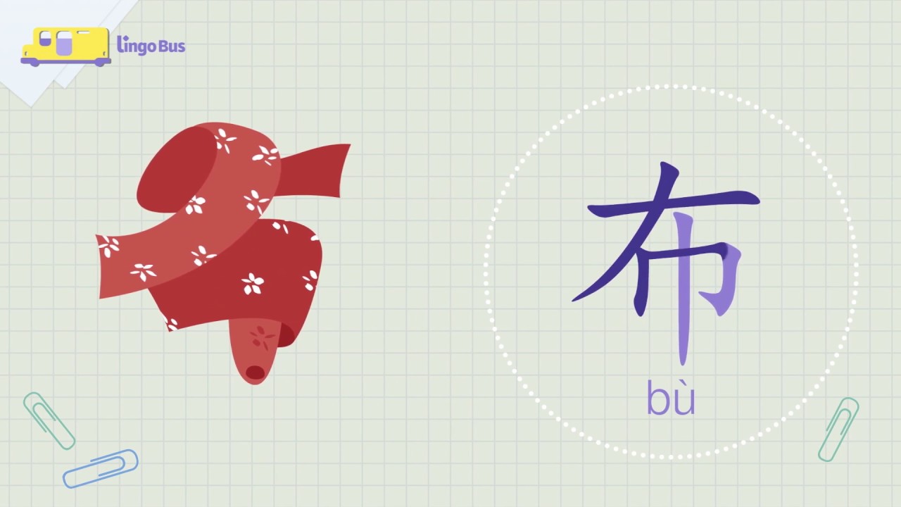 "Chinese Character is Fun!" with Lingo Bus--- Cloth bù 布 | learning ...