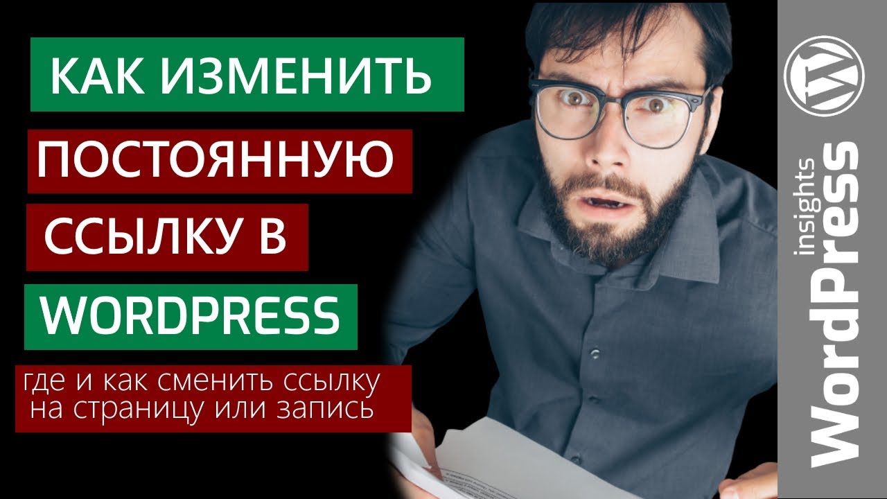 Wordpress как изменить постоянную ссылку Изменение постоянных ссылок