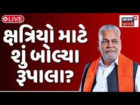 🟠Rajput v/s Rupala LIVE | ક્ષત્રિયો પર શું બોલ્યા રૂપાલા | Lok Sabha ...
