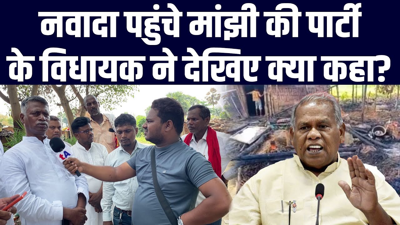 Nawada पहुंचे Manjhi की पार्टी के विधायक Prafull Manjhi ने देखिए क्या कहा? - YouTube