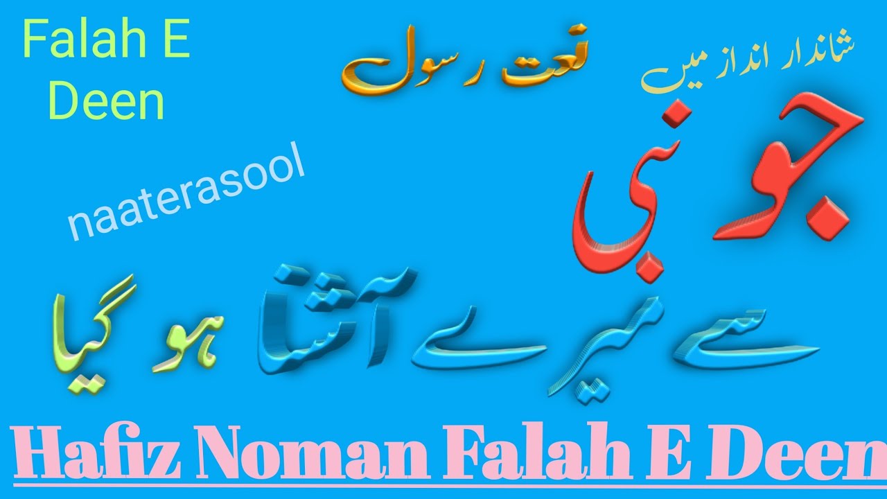 ||Falah E Deen||Hafiz Noman new naat ||Jo nabi se mere aashna hogaya ...