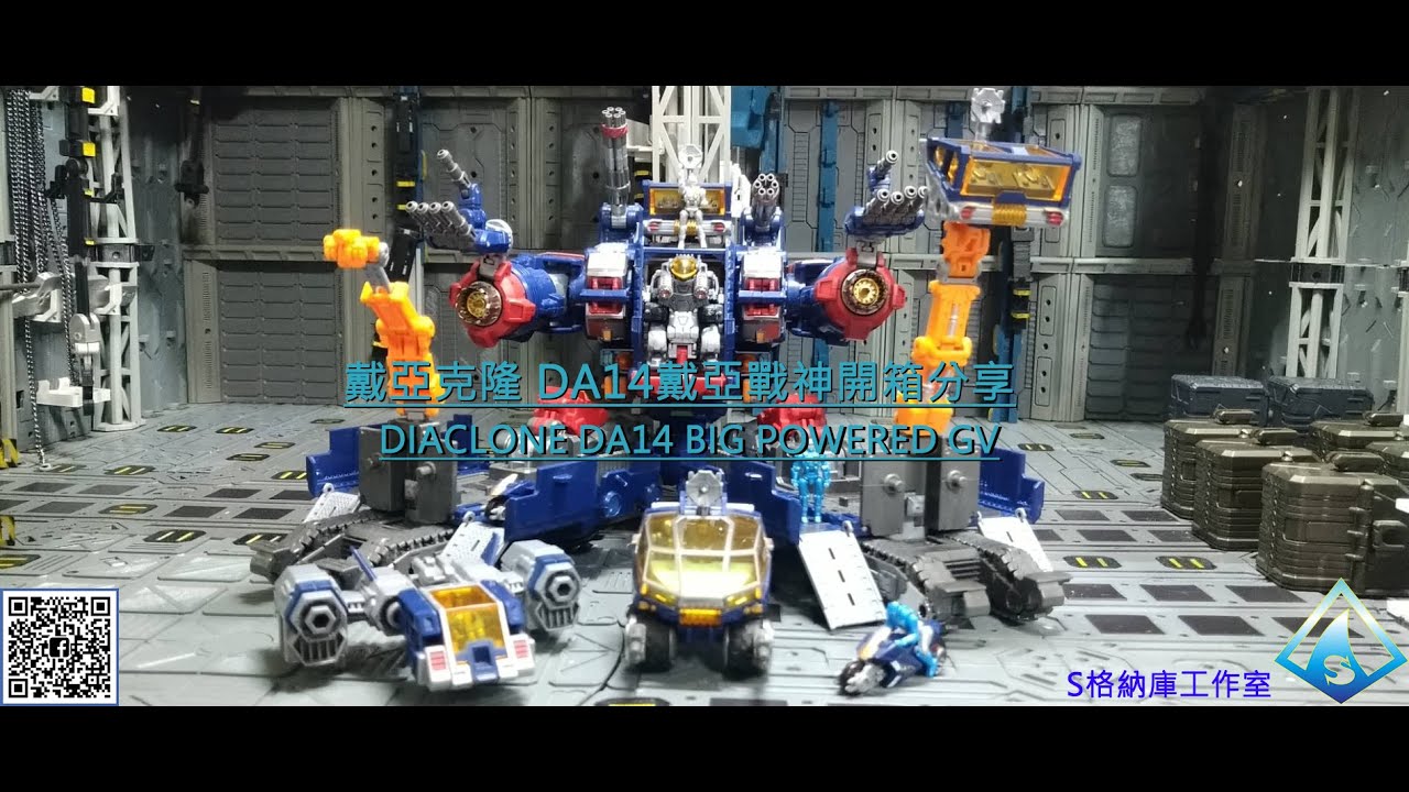 戴亞克隆DA14戴亞戰神GV DIACLONE DA14 BIG POWERED GV - YouTube