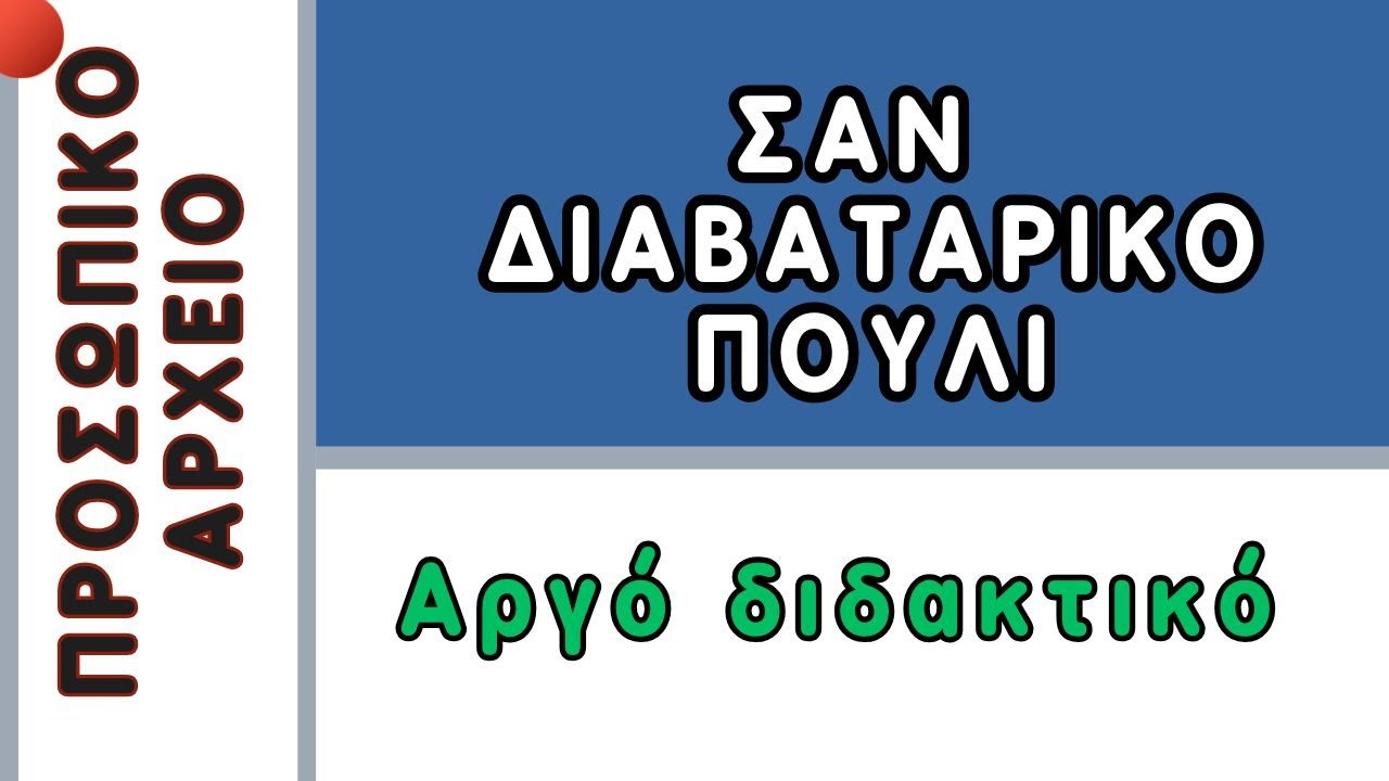 "ΣΑΝ ΔΙΑΒΑΤΑΡΙΚΟ ΠΟΥΛΙ" - Αργό διδακτικό (προσωπικό αρχείο) - YouTube