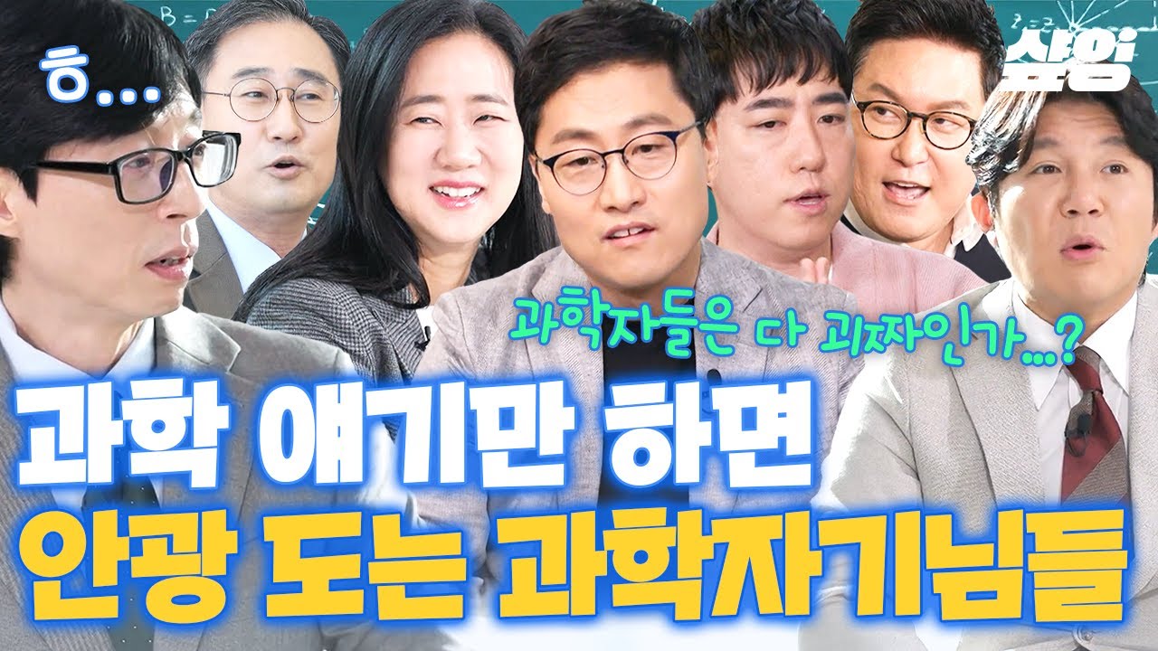 80분 지평 좌표계로 고정된 귀신부터👻 도파민 팡팡 사랑의 빠진 뇌의 변화까지🧠 과학자기님들 안광 제대로 돌게 한 연구 썰