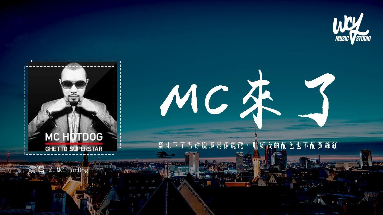 MC HotDog - MC來了「臺北下了雪你說那是保麗龍，耶誕夜的配色也不配黃綠紅」【動態歌詞/pīn yīn gē cí】 Chords ...