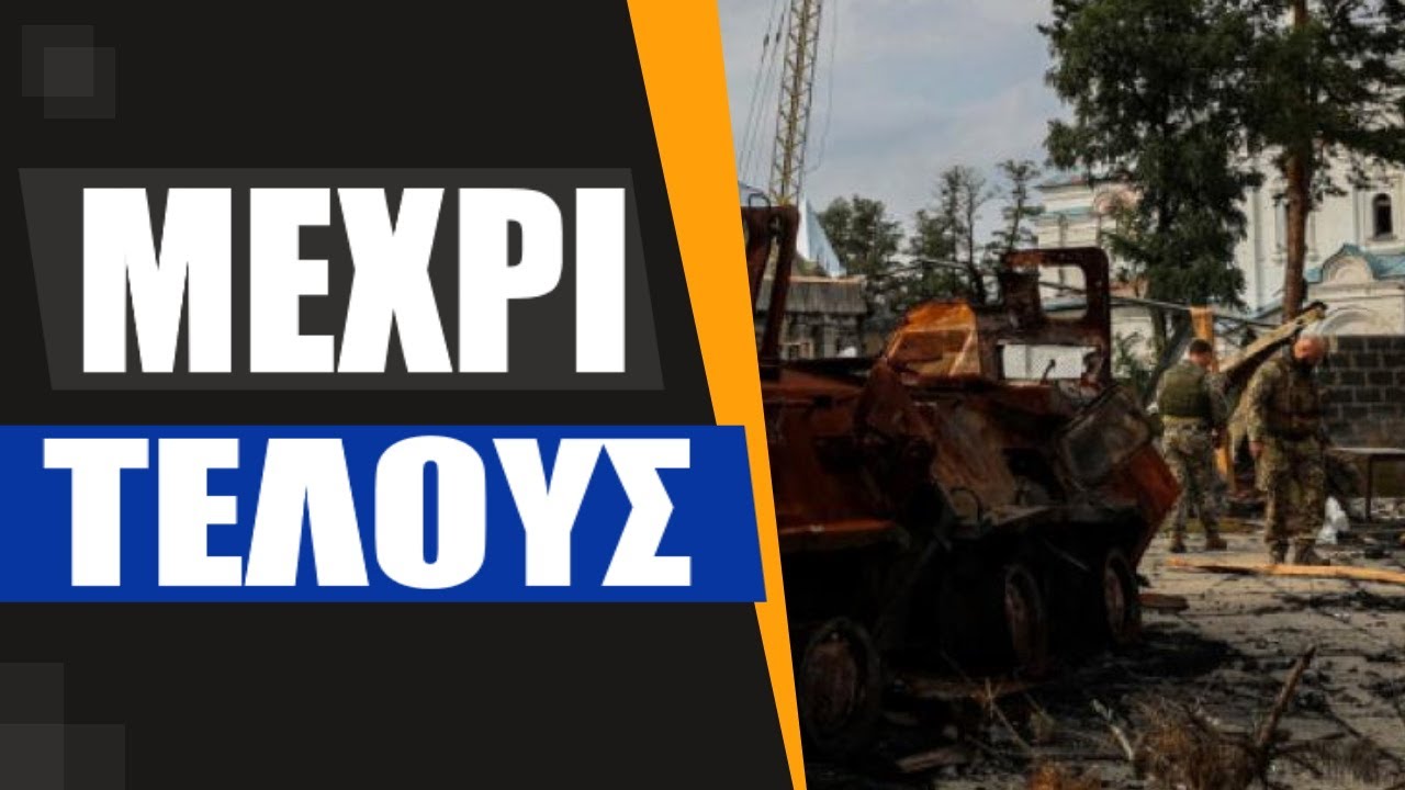 Ο Πούτιν προετοιμάζει μια νέα μεγάλη επίθεση - Η Ουκρανία αποκλείει μια ...