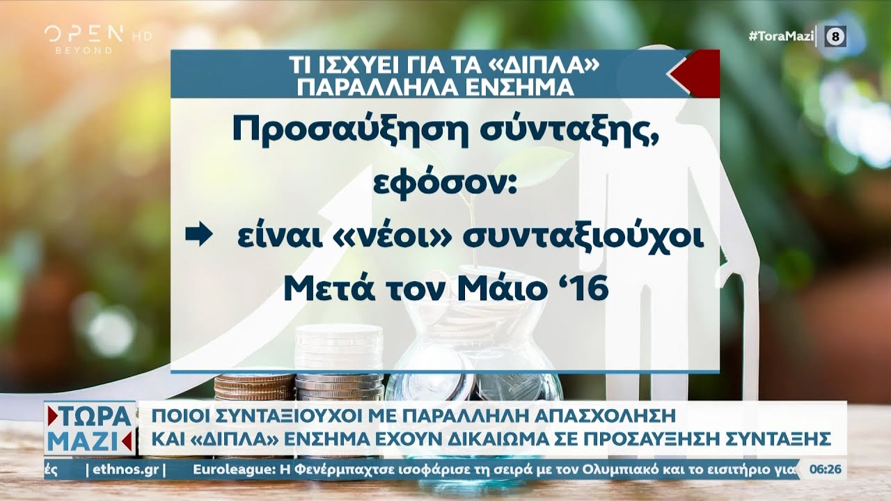 Ποιοι συνταξιούχοι με παράλληλη απασχόληση και «διπλά» ένσημα έχουν ...