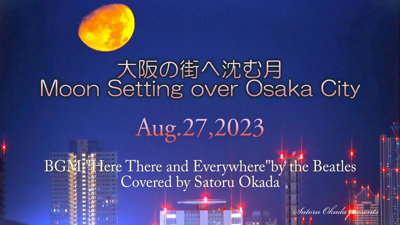 2023.8.27「大阪の街へ沈む月/Moon Setting over Osaka City」BGM:"Here,There and ...
