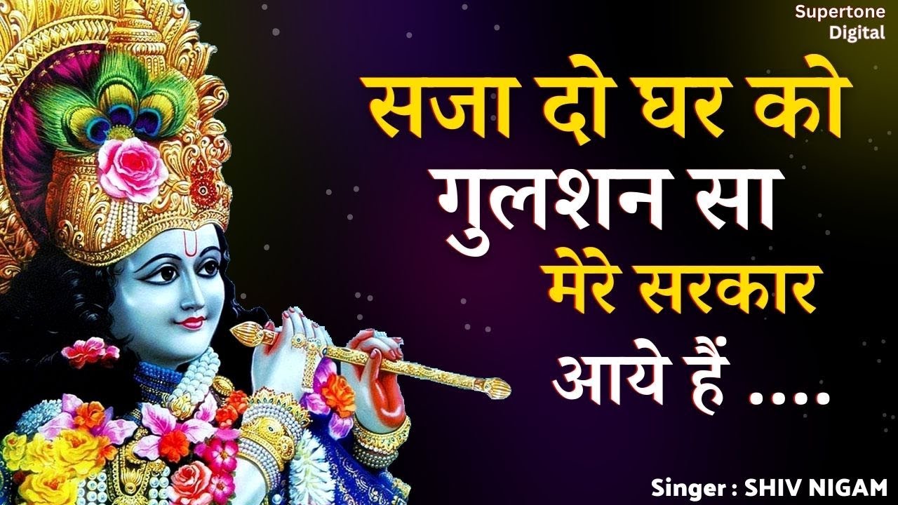 Saja Do Ghar Ko Gulshan Sa - Shiv Nigam | Mere Sarkar Aaye Hai | New ...