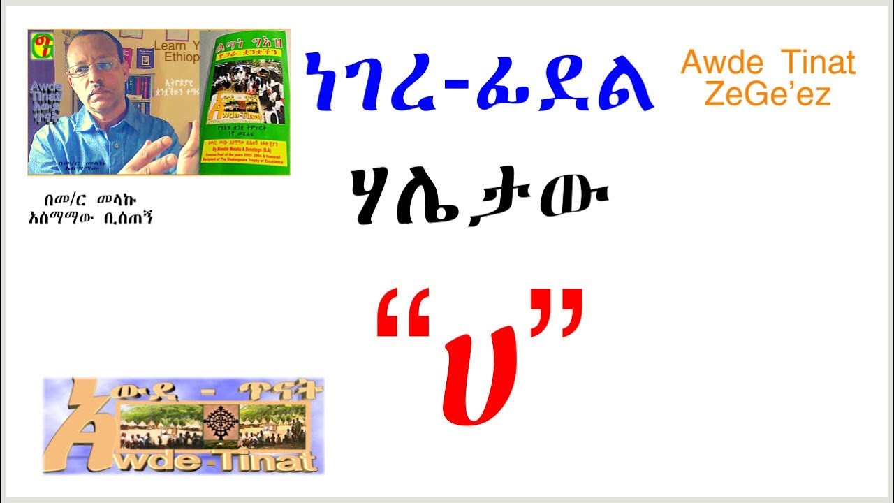 ልሣነ ግእዝ የጋራ ቋንቋችን: ፊደል ሌታው "ሀ"/The Geez Alphabet H1 - YouTube