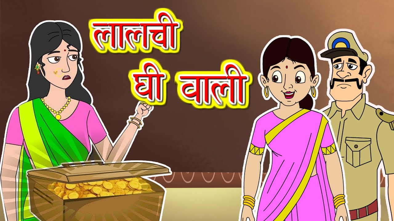 Hindi Kahaniya | लालची घी वाली l Bedtime Moral stories l HIndi fairy ...