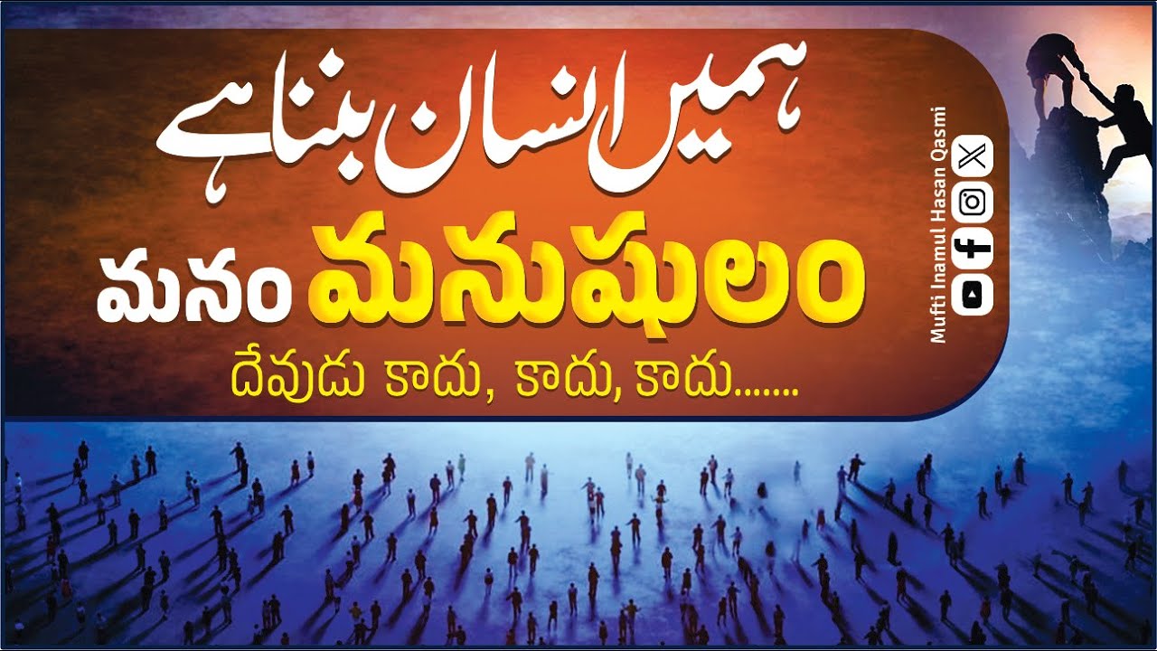 Hame Insaan Banna Hai丨𝐌𝐮𝐟𝐭𝐢 𝐌𝐮𝐡𝐚𝐦𝐦𝐚𝐝 𝐈𝐧𝐚𝐦𝐮𝐥 𝐇𝐚𝐬𝐚𝐧 𝐊𝐚𝐬𝐡𝐢𝐟𝐢 𝐐𝐚𝐬𝐦𝐢 - YouTube
