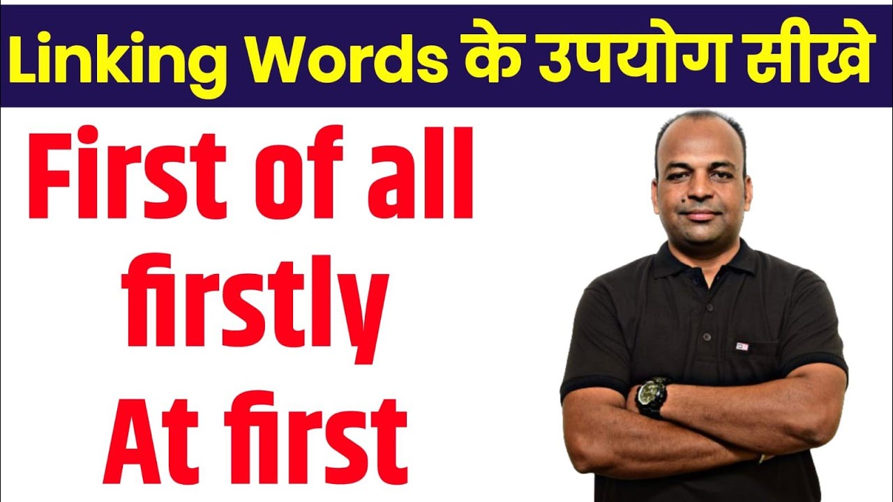 First of all/firstly/At first का उपयोग कैसे करें ? | Linking word ...