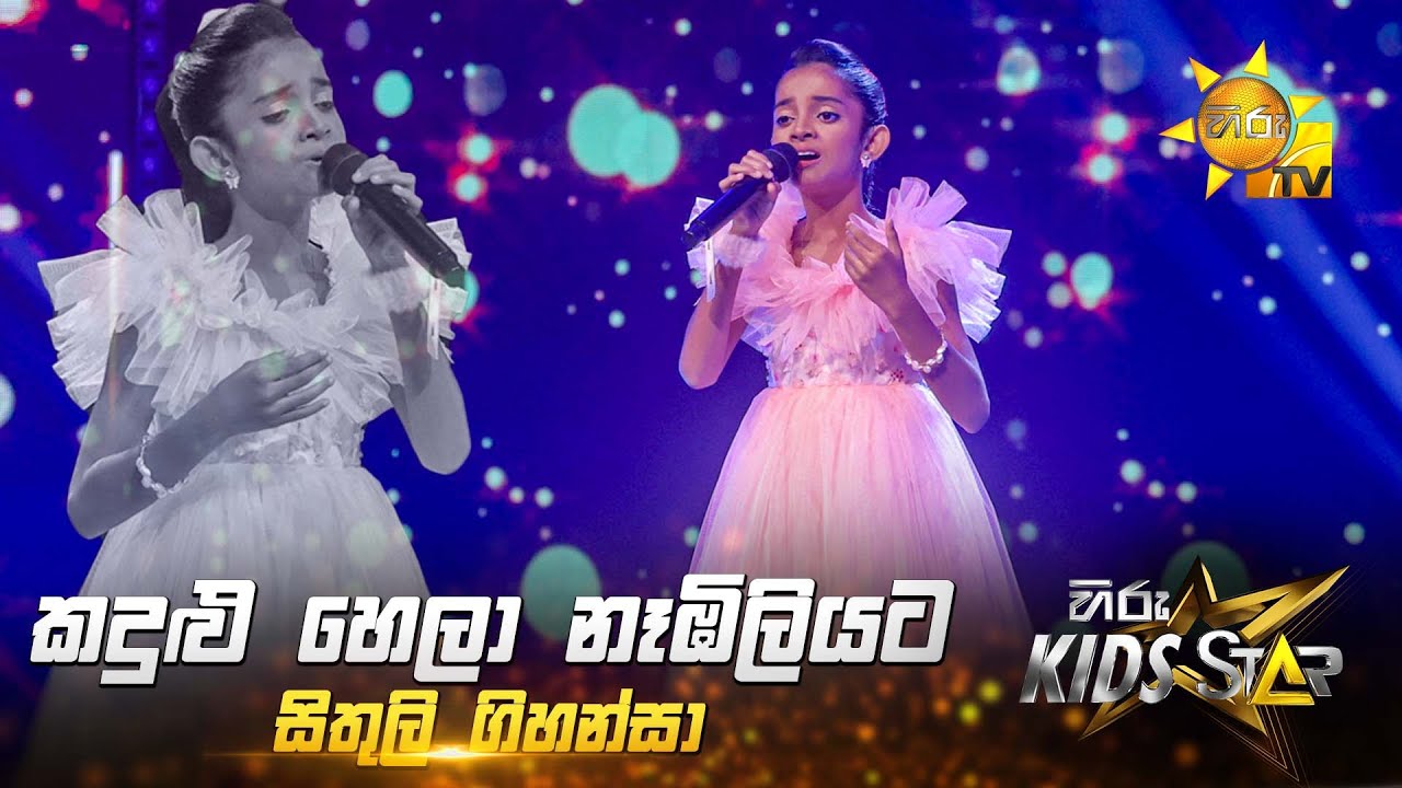 Kandulu Hela Nabiliyata (කඳුළු හෙලා නෑඹිලියට) | Sithuli Gihansa | Hiru ...