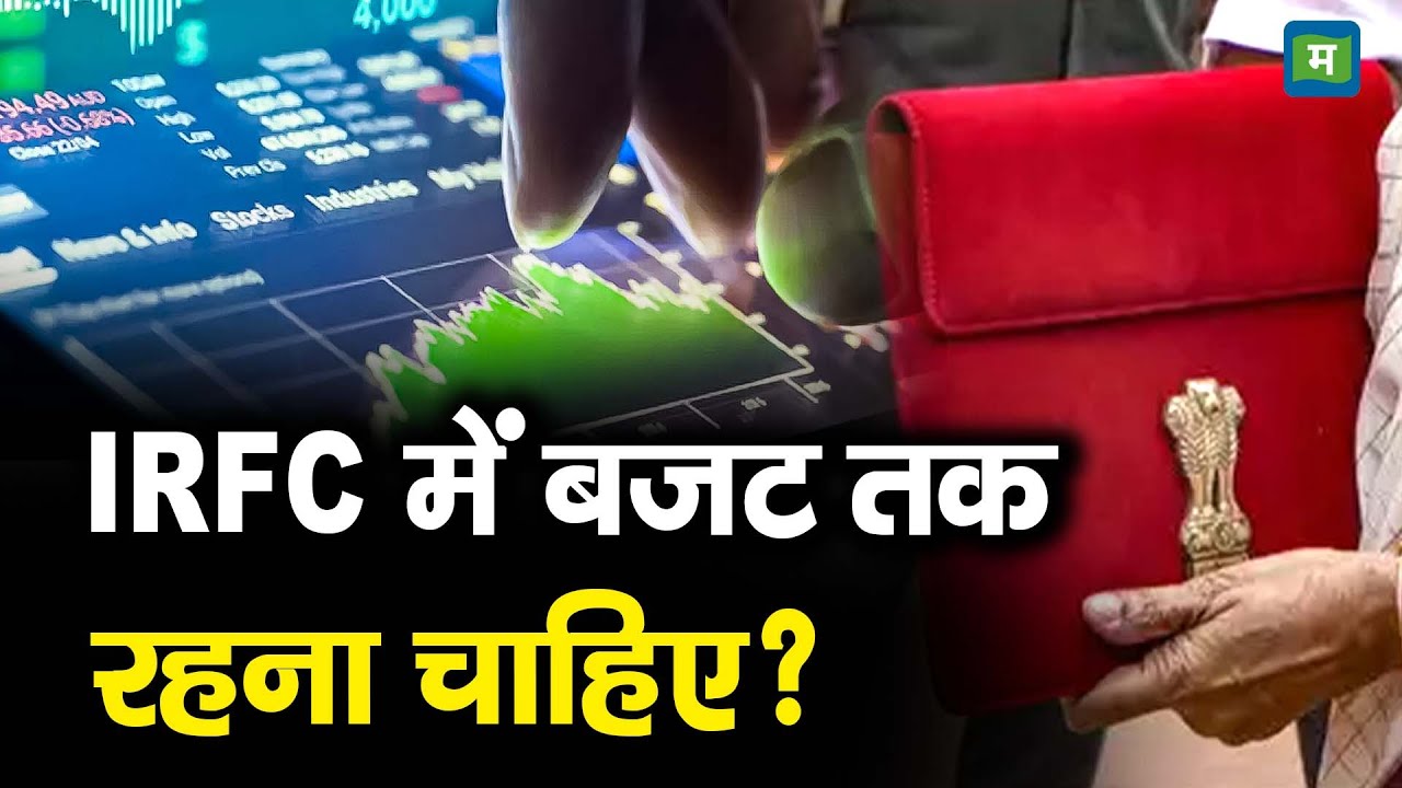 IRFC Stocks Tips | IRFC में बजट तक रहना चाहिए? - YouTube