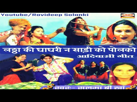 लठ्ठा की घाघरी न साड़ी को पोलको_[सलमा बी. खां]_Aadiwasi Nimadi_Song [म.प्र.]