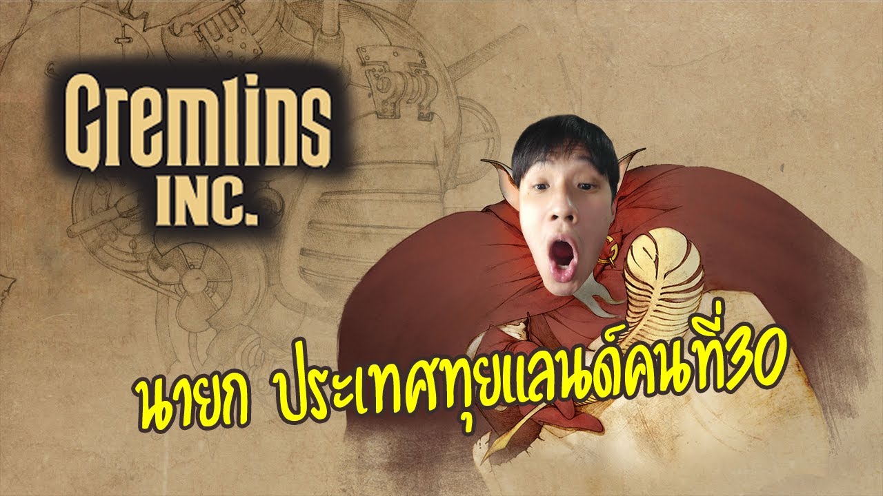 ใครอยากเป็นนายก ฉันน่ะสิ ฉันน่ะสิ | gremlins inc - YouTube