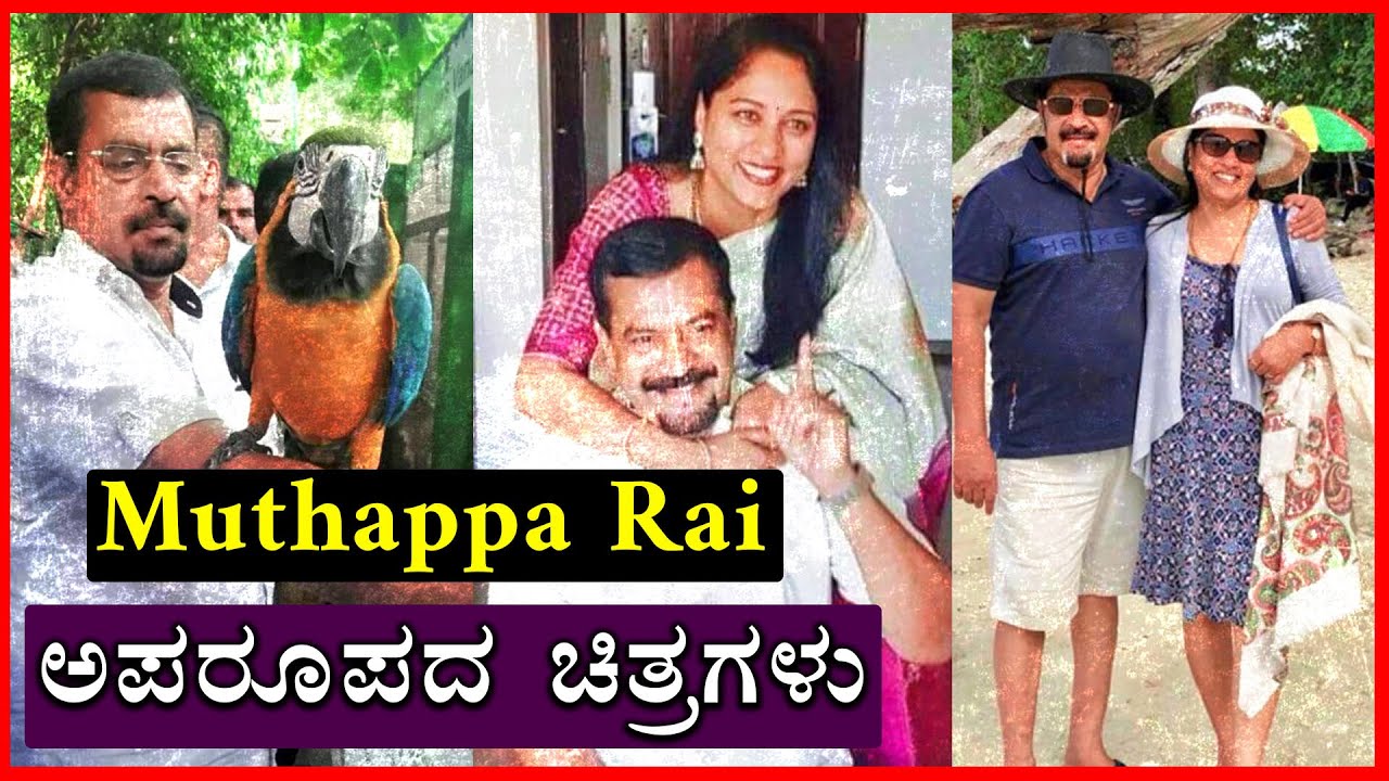 Muthappa Rai ಅಪರೂಪದ ಚಿತ್ರಗಳು | unseen photos | Oneindia Kannada - YouTube