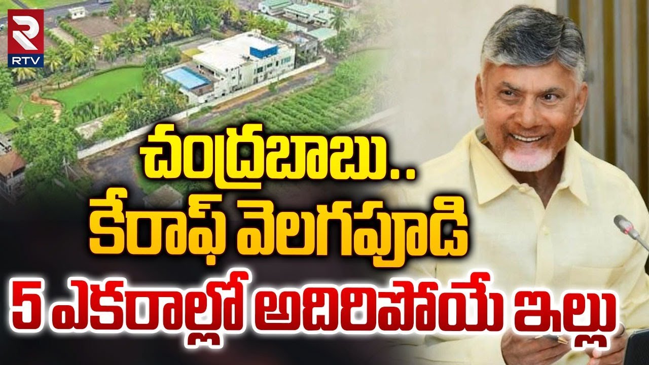 చంద్రబాబు.. కేరాఫ్ వెలగపూడి | Chandrababu New House at Velagapudi ...
