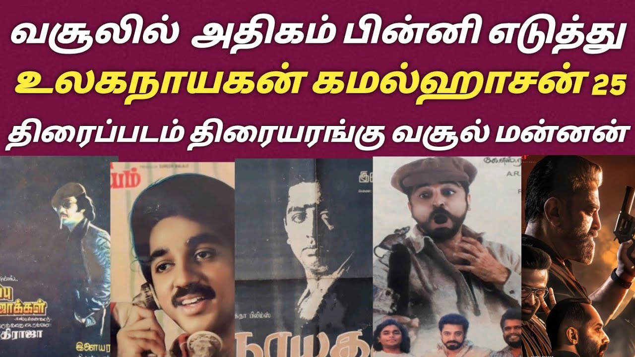 வசூலில் மன்னன் கமல்ஹாசன் டாப் 25 திரைப்படம் | Kamalkashan Top 25 Box ...