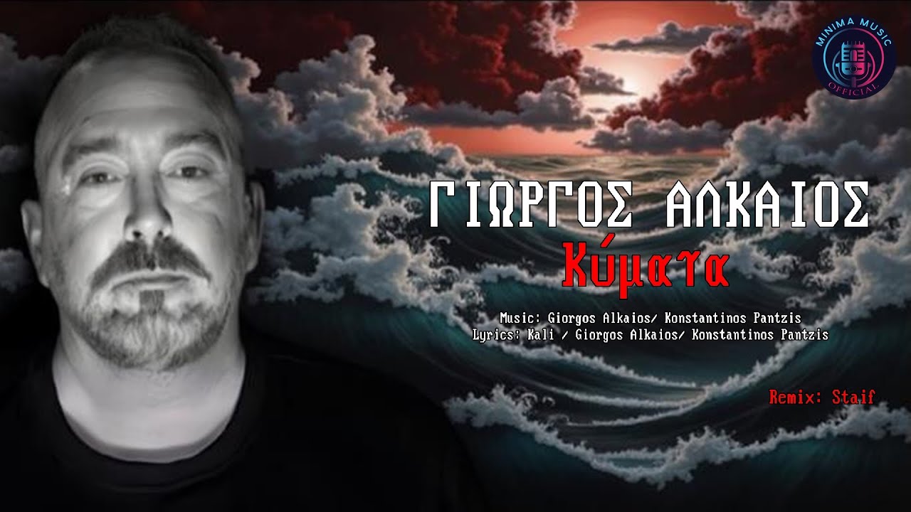 Γιώργος Αλκαίος - Kύματα { Official Video Release } - YouTube